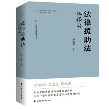 法律援助法 注释书 吴宏耀 等著 本书顾问樊崇义、顾永忠，倾情作序