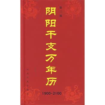 阴阳干支万年历 李海燕 主编【正版书】