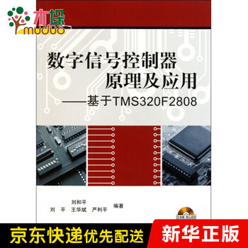 数字信号控制器原理及应用--基于TMS320F2808(