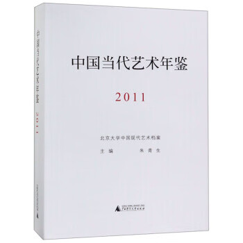 中国当代艺术年鉴.2011 朱青生 9787559812650 广西师范大学出版社