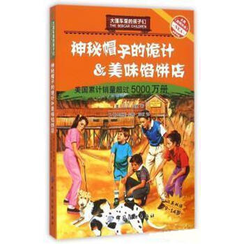 神秘帽子的诡计美味馅饼店【正版图书】