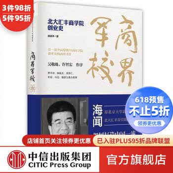 商界军校 北大汇丰商学院创业史 沈清华 中信出版社图书