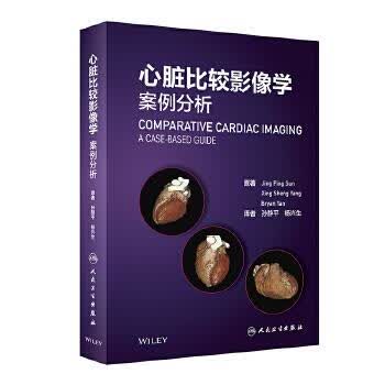 心脏比较影像学:案例分析 孙静平、杨兴生【正版图书】