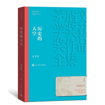 茅盾文学奖获奖作品全集：历史的天空