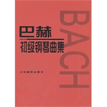 巴赫初级钢琴曲集