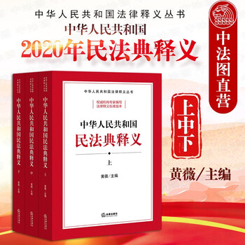 现货速发 2020中华人民共和国民法典释义上中下 黄薇 民法典法条法律法规工具书总则物权合同婚姻家庭