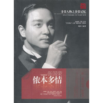 侬本多情:张国荣【正版图书，放心下单】