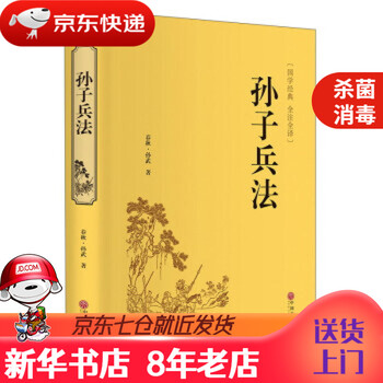 【新华书店 正版书籍】孙子兵法（精装全注全译版）[春秋]孙武著中国文联出版社 正版图书绘本
