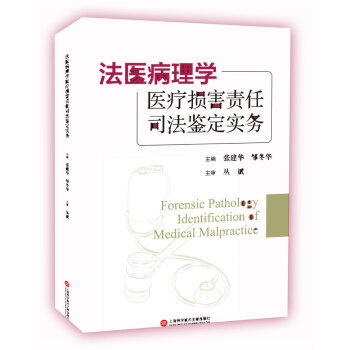 法医病理学医疗损害责任司法鉴定实务 张建华,邹冬华