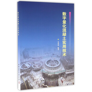 数字量化混凝土实用技术
