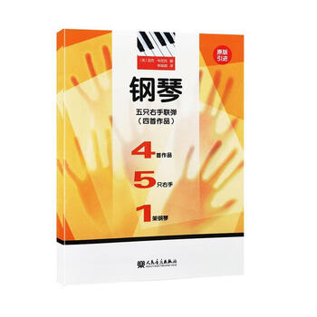 钢琴五只右手联弹（四首作品）  音乐  迈克·科尼克曲  人民音乐出版社  978710305803