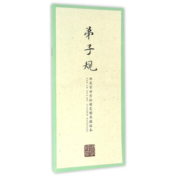 弟子规/田英章书田雪松硬笔楷书描临本