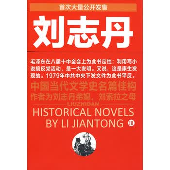 刘志丹3 李建彤 江西教育出版社