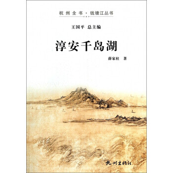 淳安千岛湖/杭州全书钱塘江丛书