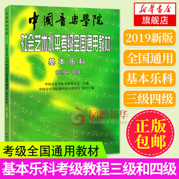 中国音乐学院乐理考级书 中国音乐学院基本乐科考级教程 社会艺术水平考级全国通用音基教材3-4级