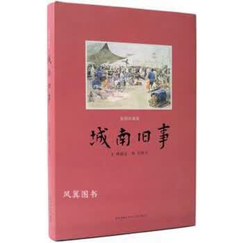 城南旧事  插图珍藏版 林海音著 新星出版社