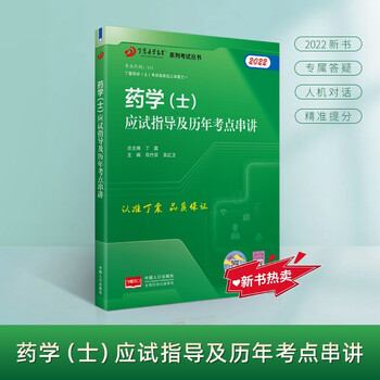 2022新版 丁震医学教育系列考试丛书--药学（士）应试指导及历年考点串讲