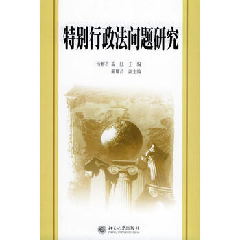 行政法问题研究 杨解君 法律 9787301087244
