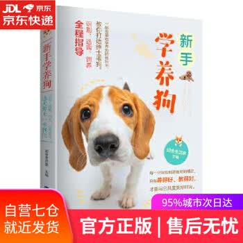 【正版图书】新手学养狗 初舍生活家 福建科技出版社