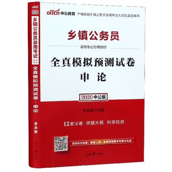 申论全真模拟预测试卷(2020中公版乡镇公务员录用考试专用教材)
