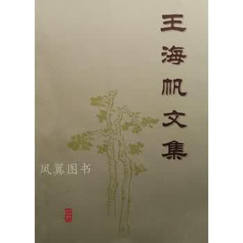王海帆诗集 王海帆 甘肃人民出版社