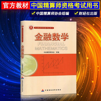 正版 准精算师考试教材 精算模型金融数学非寿险精算会计与财务经济学基础精算管理 中国精算师协会组编 金融数学