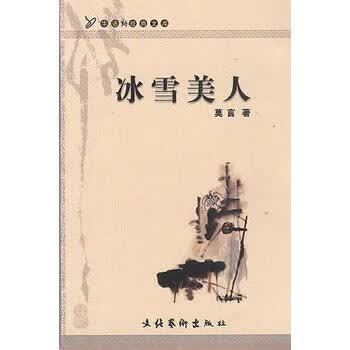 冰雪美人 华语新经典书库 莫言