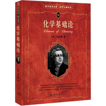 新华书店 正版 化学基础论 (法)安托万-洛朗·拉瓦锡 著 任定成 译 科技综合