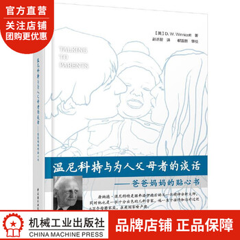 正版 万千心理 温尼科特与为人父母者的谈话:爸爸妈妈的贴心书唐纳德 温尼8080847