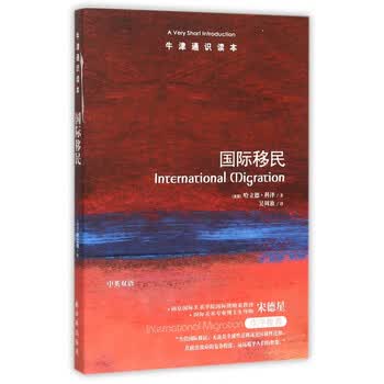 国际移民(中英双语)/牛津通识读本