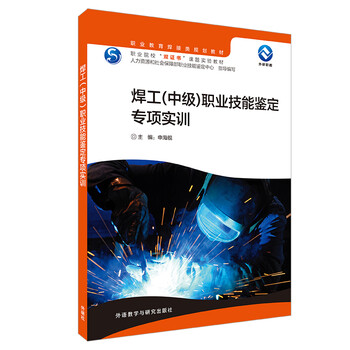 焊工(中级)职业技能鉴定专项实训
