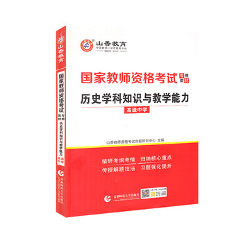 山香2021国家教师资格考试专用教材 历史学科知识与教学能力 高级中学