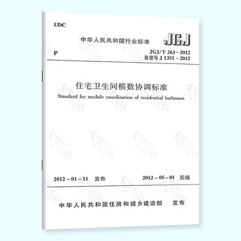 JGJ/T 263-2012 住宅卫生间模数协调标准