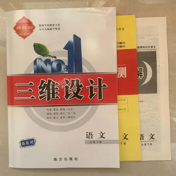三维设计新教材高一下学期语数英物化生政治地必修第二册必修下册 语文必修下册