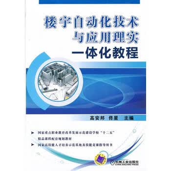 楼宇自动化技术与应用理实一体化教程 建筑 高安邦，佟星主编 机械工业出版社 978711142221