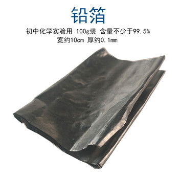 实验室用紫铜片黄铜片锌片铝片铁片铅片铜丝铝丝铁丝铜粉还原铁粉铜箔铝箔金属小学初中化学实验器材仪器单质 qian铅箔 100g
