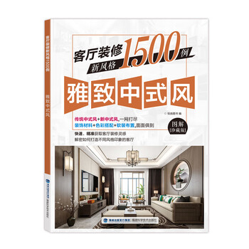 [正版图书]客厅装修新风格1500例  雅致中式风