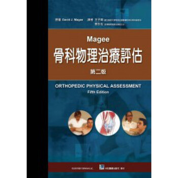 台版 Magee骨科物理治疗评估(第二版) 身体每个关节的评估原则步态姿势截肢初级照【无CD】
