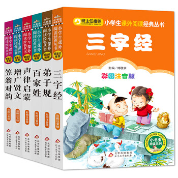 国学经典书籍注音版（彩图注音6册）三字经+弟子规+百家姓+声律启蒙+增广贤文+笠翁对韵 一二年级小学生必读课外阅读