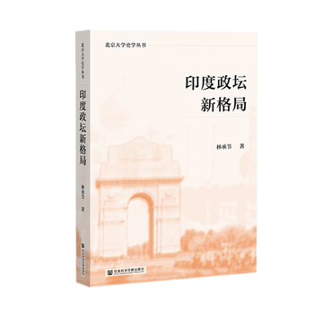 印度政坛新格局      林承节    著      社会科学文献出版社