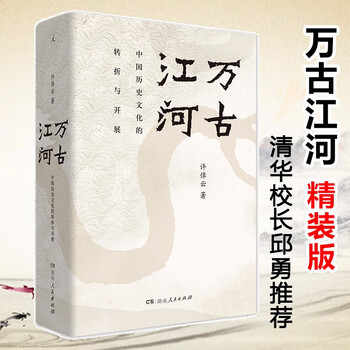 【现货包邮】万古江河(中国历史文化的转折与开展)(精) 许倬云著 上下五千年历史文化来源成长发展