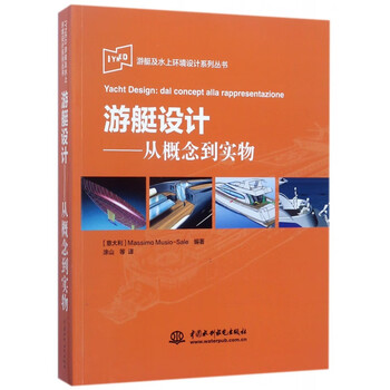 游艇设计--从概念到实物/游艇及水上环境设计系列丛书