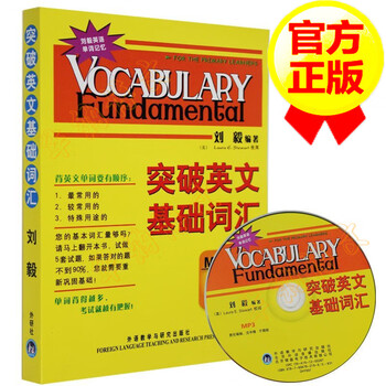 外研社 VocabularyFundamentai突破英文基础词汇附MP3 刘毅经典词汇