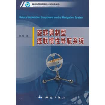 旋转调制型捷联惯性导航系统
