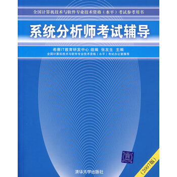系统分析师考试辅导(2007版) 张友生 清华大学出版社
