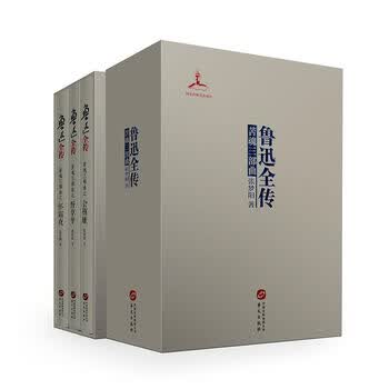 鲁迅全传(苦魂三部曲共3册)(精)