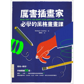 台版 厉害插画家 必学的风格画画课 升级关键50招帮助你靠画技成为热搜焦点》艺术绘