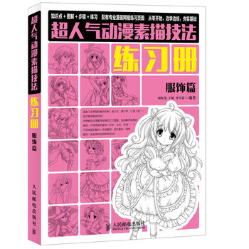 超人气动漫素描技法练习册 服饰篇