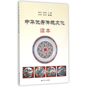 中华优秀传统文化读本