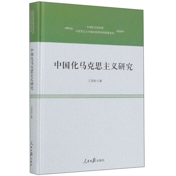 正版 中国化马克思主义研究9787511564108